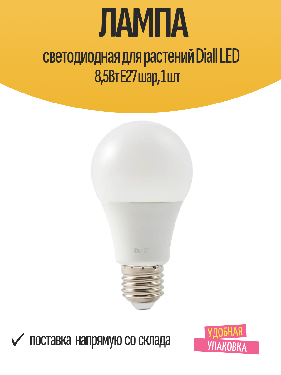 Фито-лампа светодиодная для растений Diall LED 8,5Вт Е27 шар, 1 шт