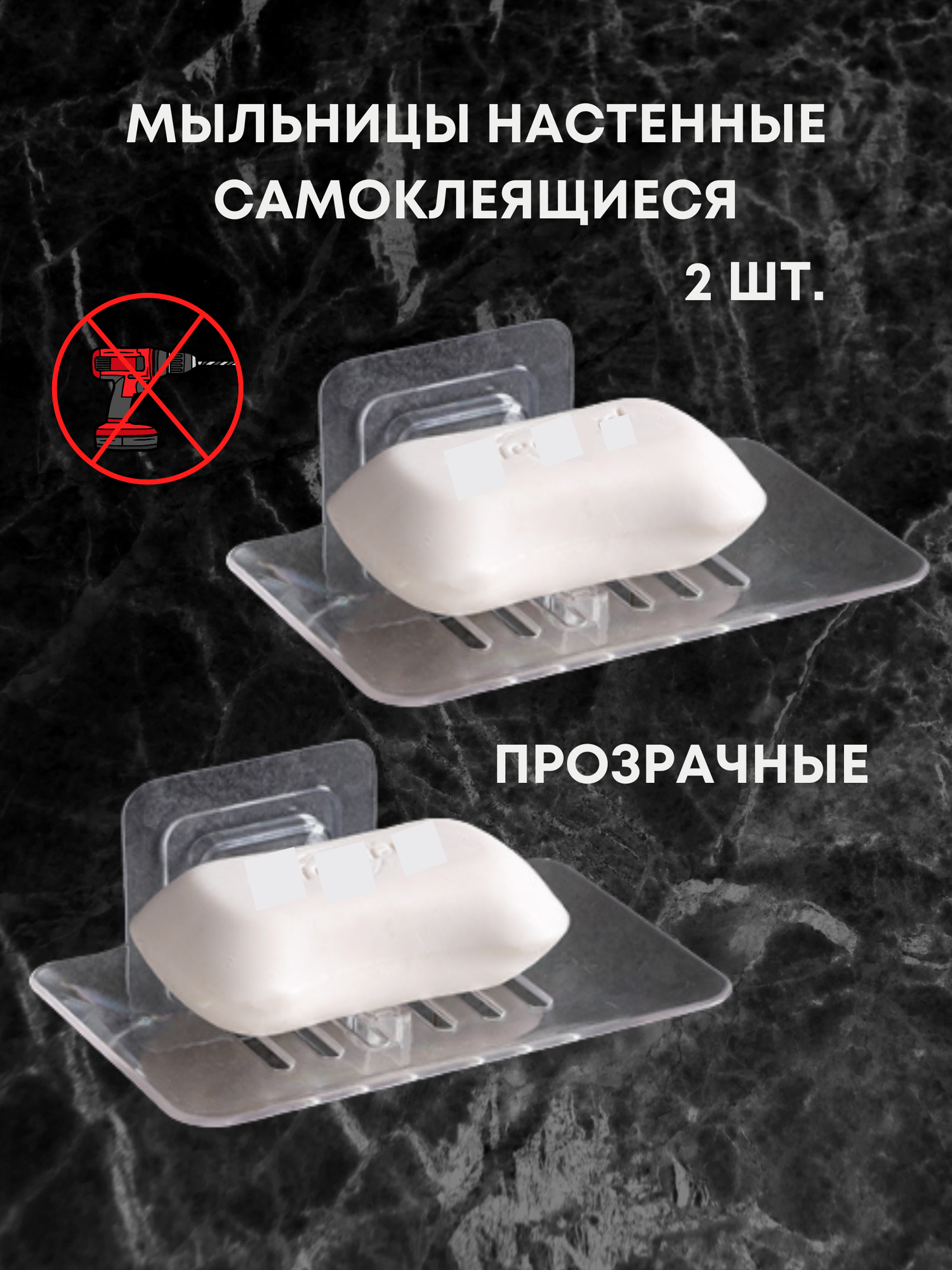 Мыльница со сливом для ванны LAVAM, пластик, прозрачный цвет, 2 шт.