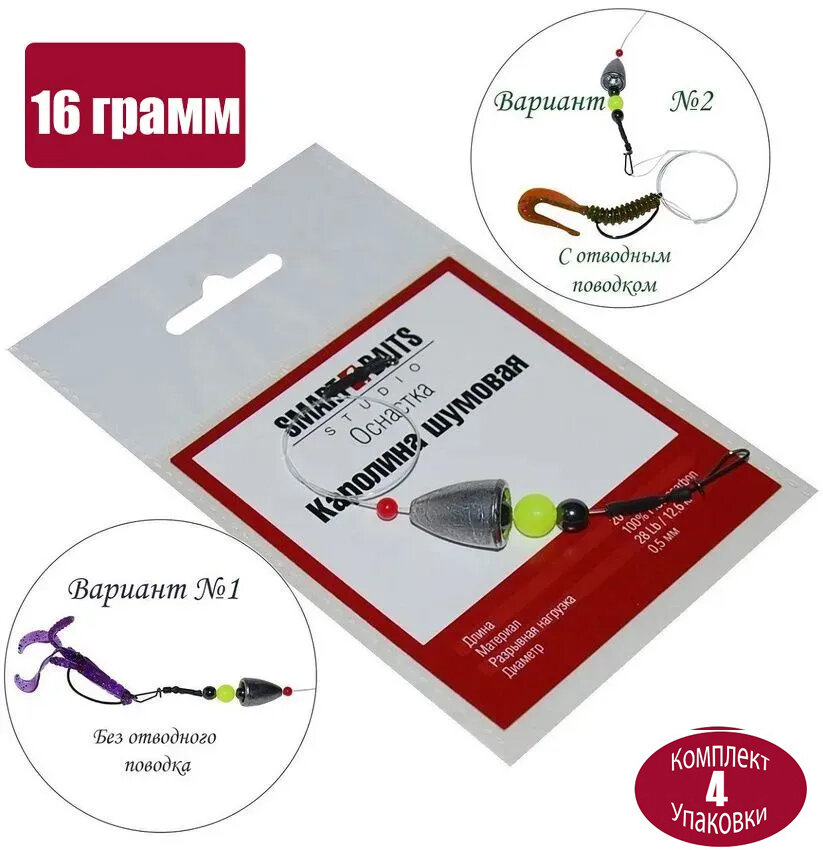 Каролина Шумовая 16гр 0,5мм/20см/1шт 4 уп Smart Baits Studio, снасть для джига на хищника, спиннинговая снасть для рыбалки