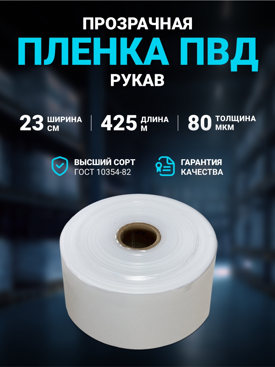 Плёнка упаковочная ПВД рукав прозрачный 23см, плотность 80 мкм, длина 425 м