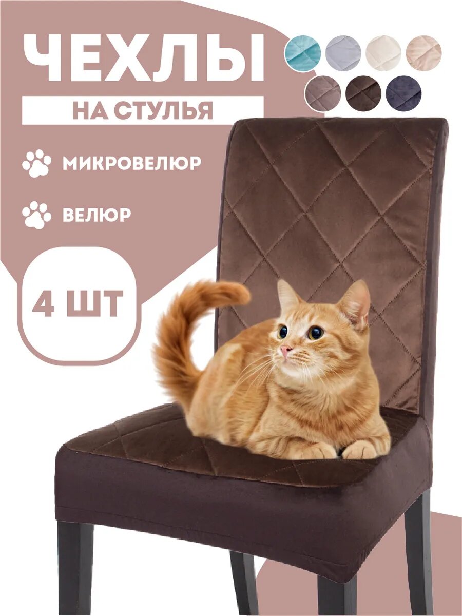 Чехол на стул кухонный со спинкой универсальный 4 шт