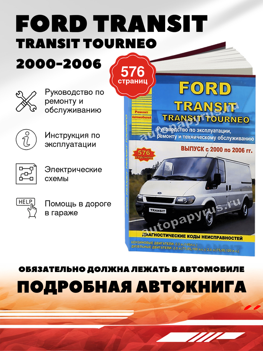 Книга: Ford Transit / Transit Tourneo (Транзит Турнео) бензин / дизель 2000-2006 г. в. - подробное руководство по техническому обслуживанию и ремонту, инструкция по эксплуатации, электрические схемы, 978-5-8245-0136-0, издательство Арго-Авто