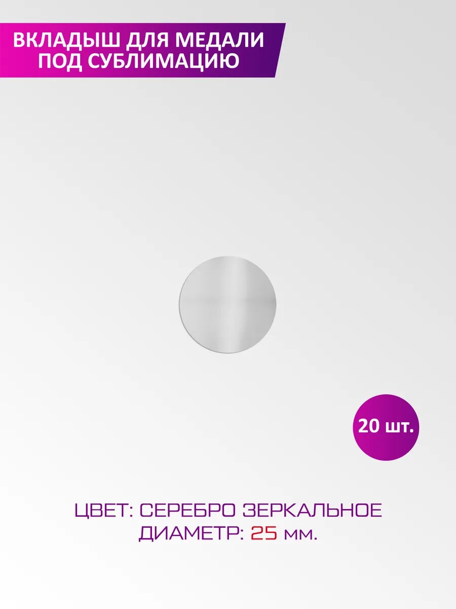 Вкладыш для медали диаметр 25 мм