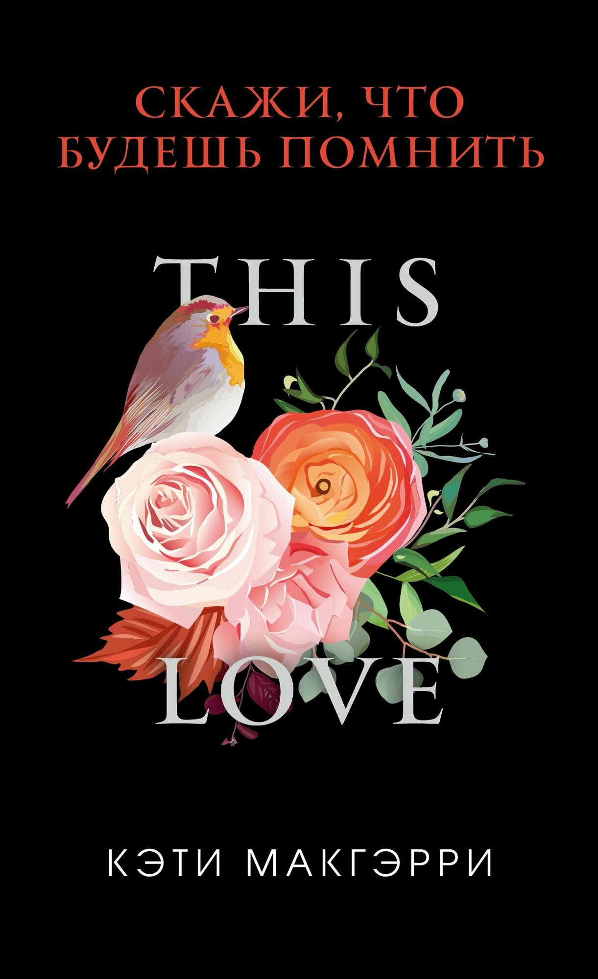Скажи, что будешь помнить (Макгэрри К.)