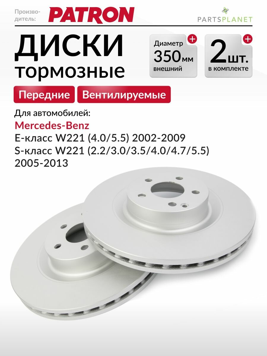 Тормозные диски, для Мерседес W211, Мерседес W221, (Передние), Комплект 2шт.