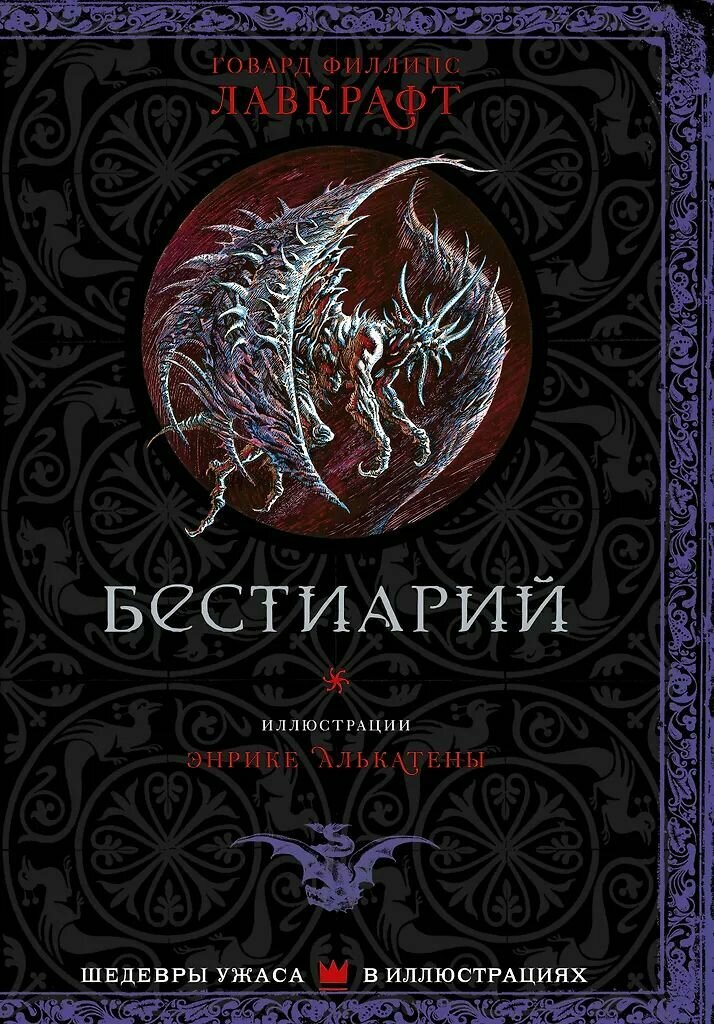 Бестиарий с иллюстрациями Энрике Алкатены. Говард Филлипс Лавкрафт.
