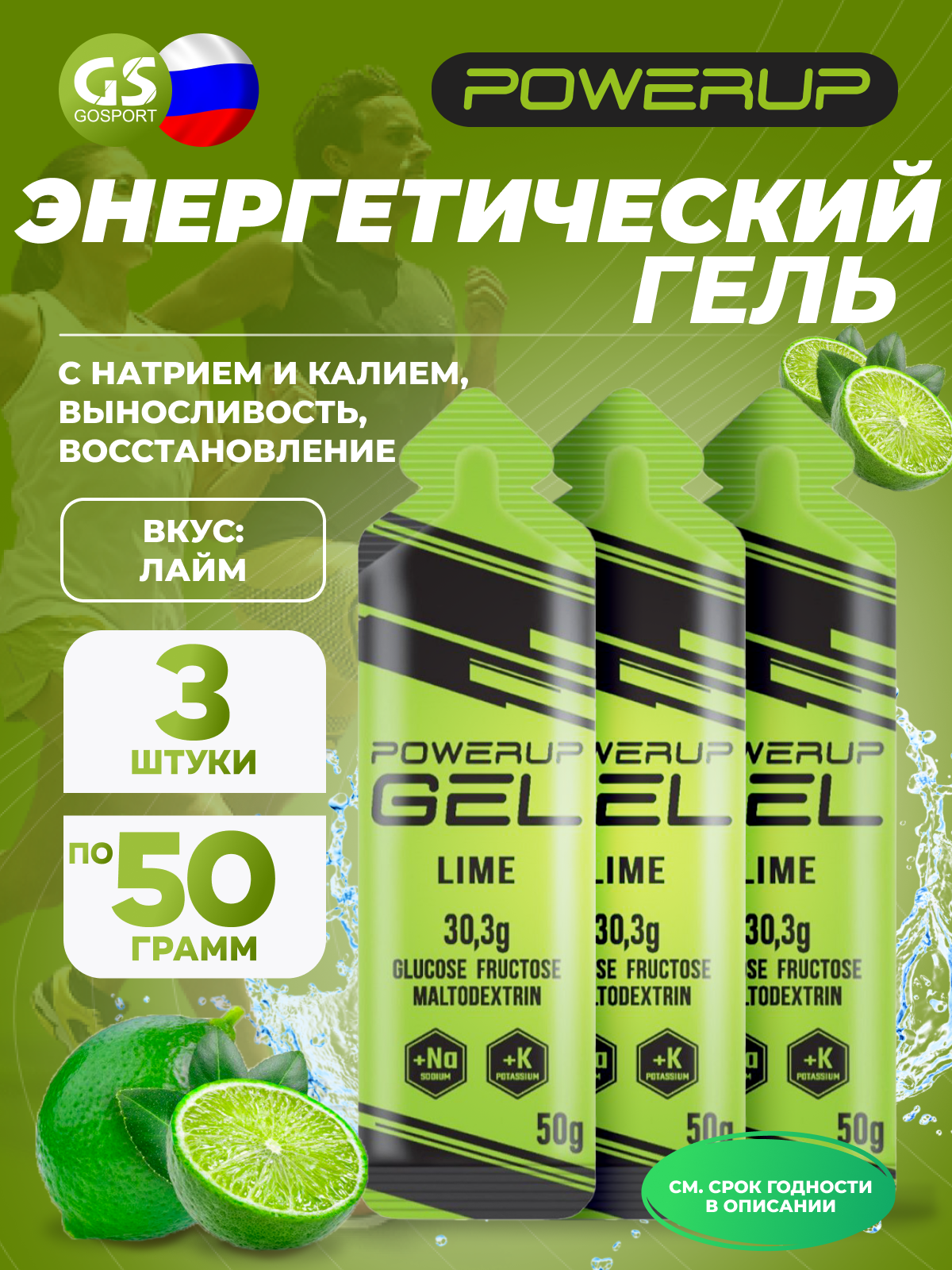 Гель питьевой Powerup GEL +Na +K саше 3 x 50 г, Лайм