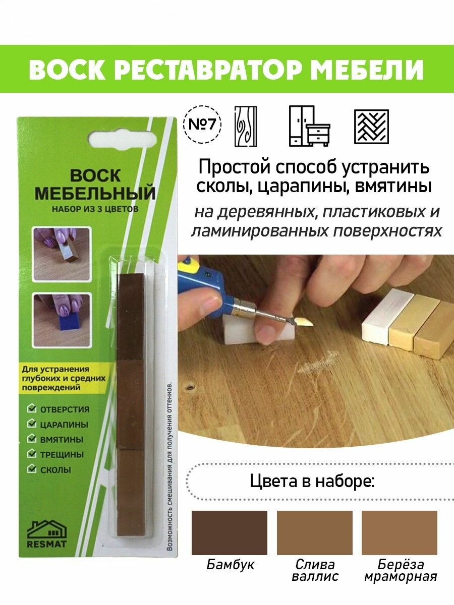 Мебельный воск/ реставрация мебели/ набор воска мягкий 3 цвета - (Бамбук, Слива валлис, Береза мраморная)