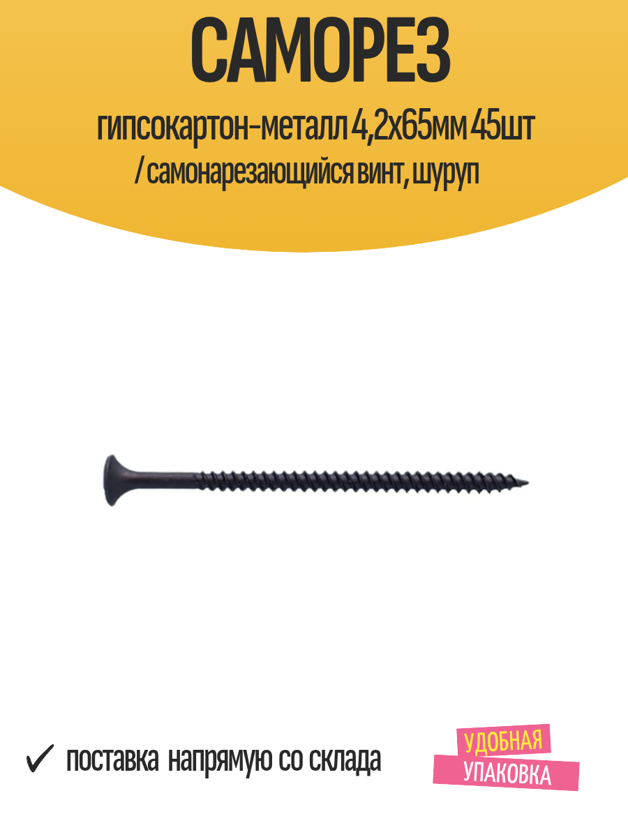 Саморез гипсокартон-металл 4,2х65мм 45шт / самонарезающийся винт, шуруп