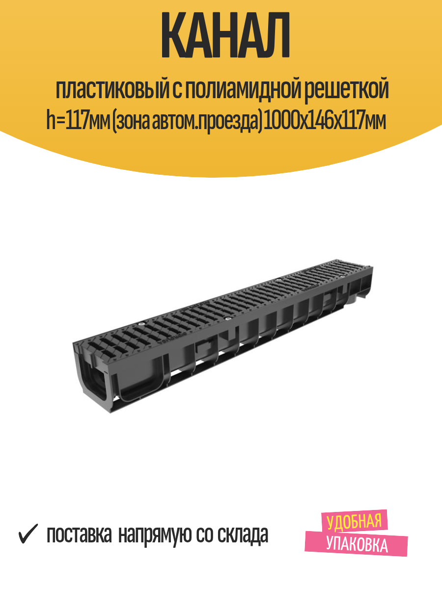 Канал пластиковый с полиамидной решеткой h=117мм (зона автом. проезда) 1000х146х117мм