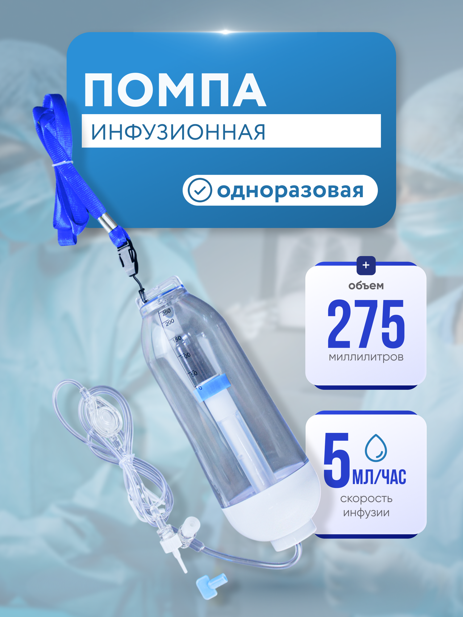 Инфузионная помпа WikiVET, одноразовая, стерильная, 275мл, скорость инфузии 5мл/ч