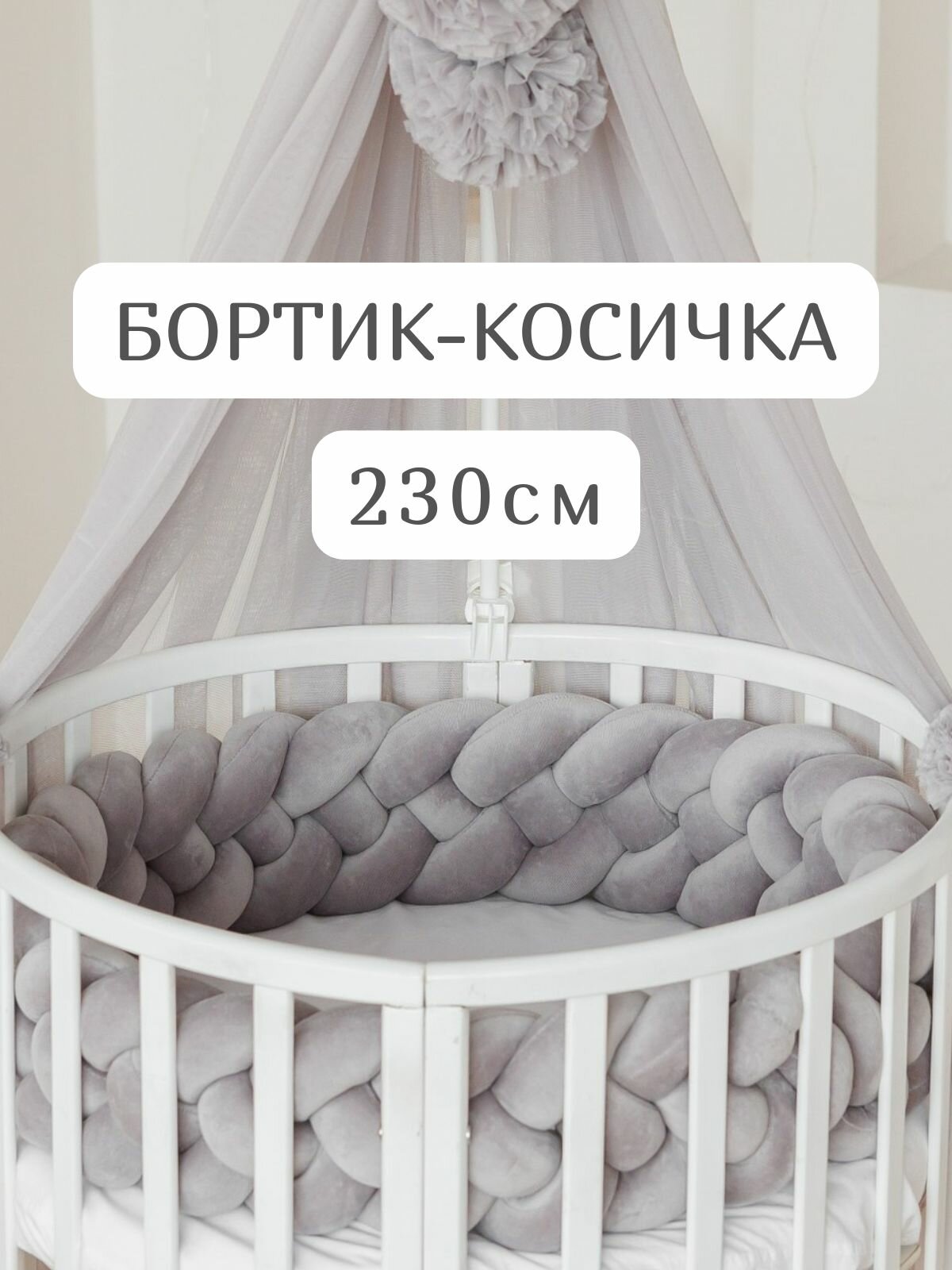 Бортик для кровати детской "Косичка" 230см цвет Серый (коса из 4 прядей)
