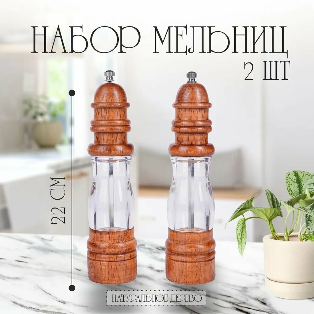 FOOD LOVE KITCHEN LIFE Мельница для специй, высота 22 см, 2 шт