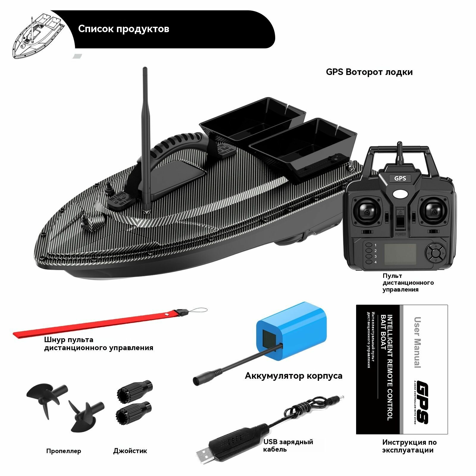 Прикормочный кораблик для рыбалки RODYSSEY V070 GPS 5200+12000 мАч