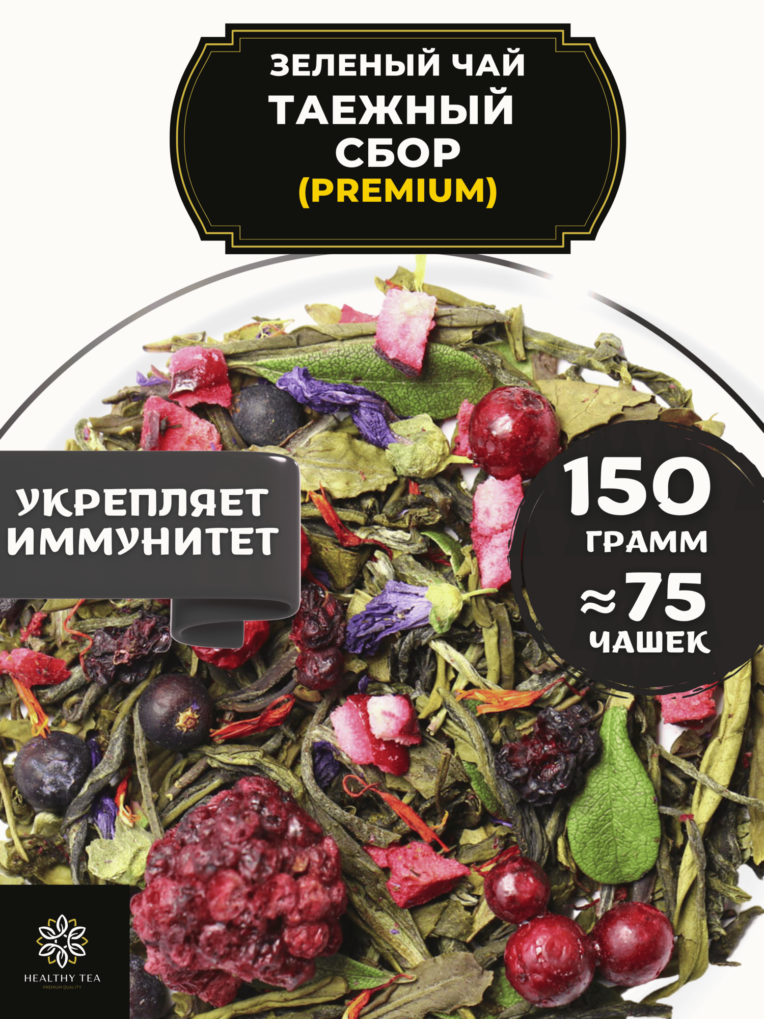 Китайский Зеленый чай с клюквой, ежевикой и можжевельником Таежный Сбор (Premium - Премиум) от Полезный чай / HEALTHY TEA, 150 г