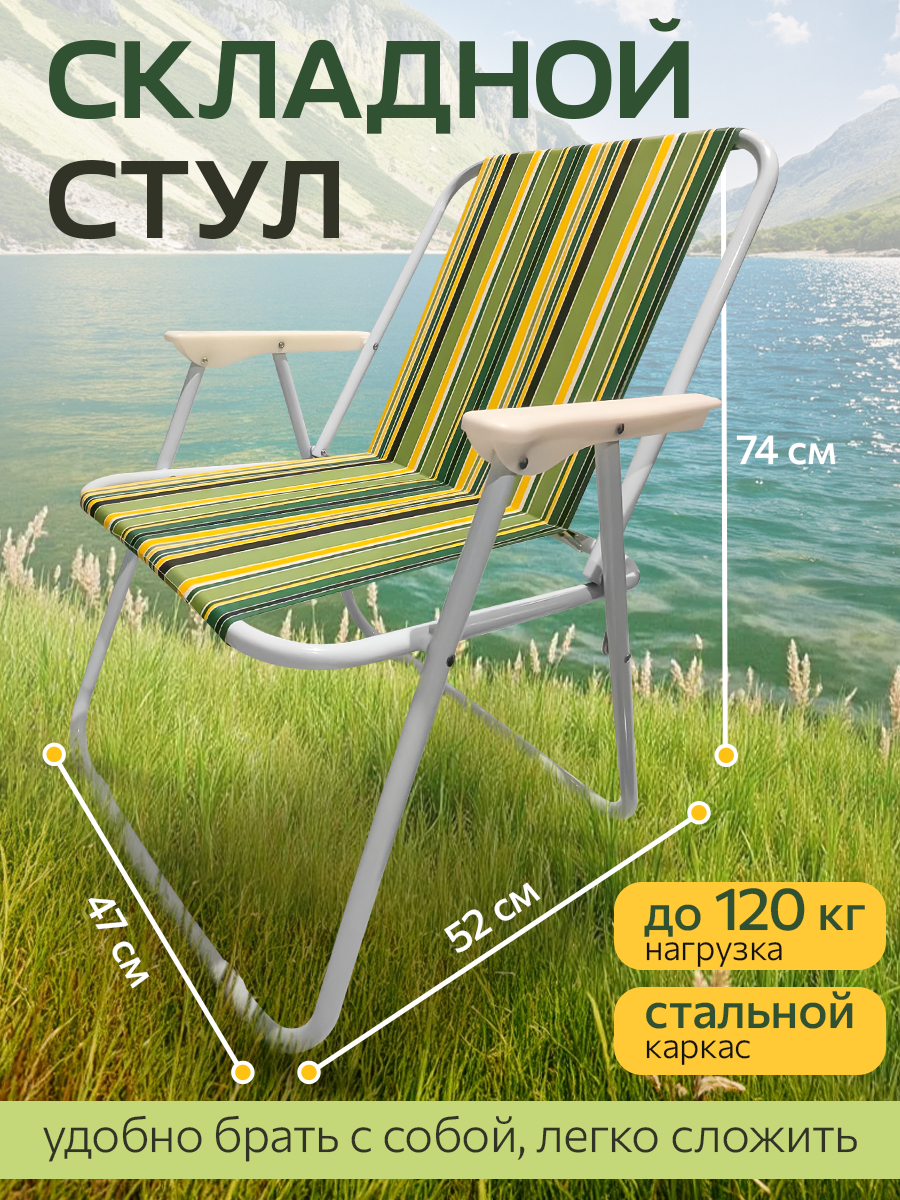 Стул туристический складной со спинкой, нагрузка до 120 кг, каркас сталь, ручки пластик, цвет зеленый