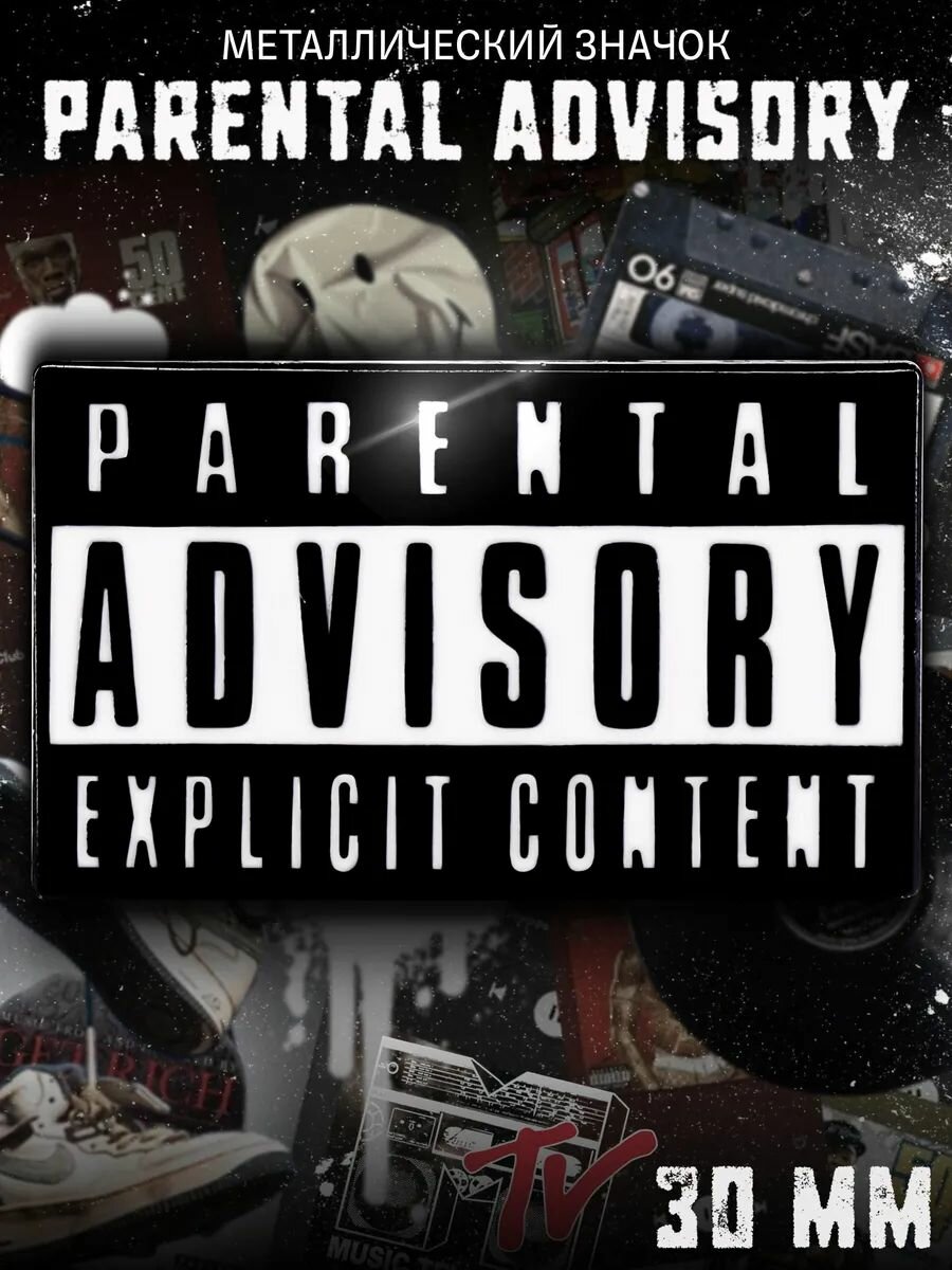 Металлический значок на рюкзак, сумку, одежду, портфель Parental Advisory 30 мм