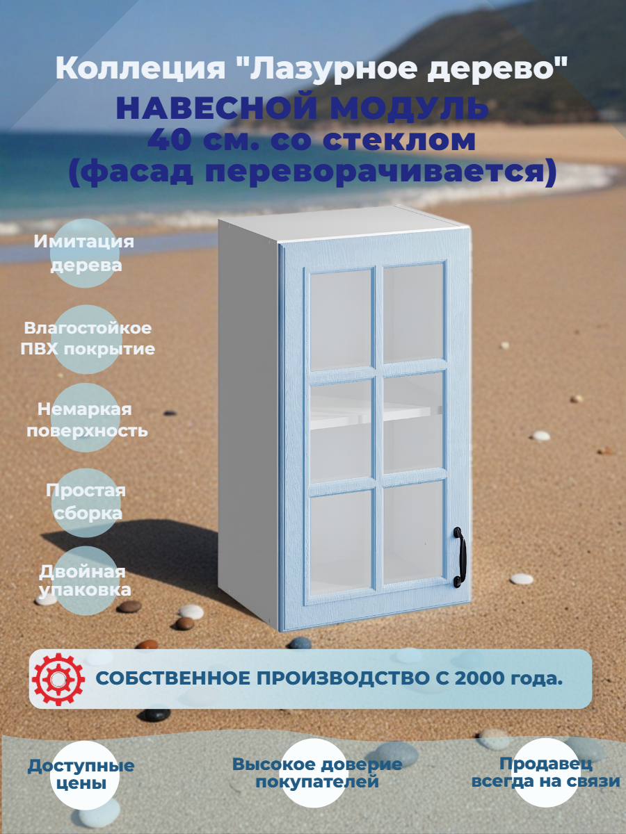 Шкаф кухонный навесной со стеклом 40 см, МДФ Лазурное дерево, универсальный фасад (левый/правый)