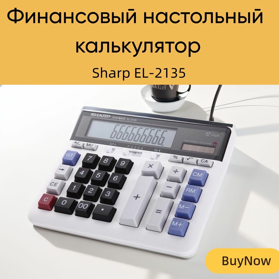 Настольный калькулятор