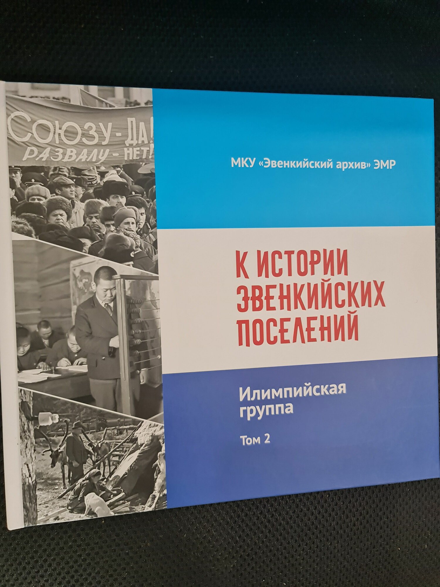Раритет книга МКУ "Эвенкийский архив" ЭМР "К Истории Эвенкийских поселений. Илимпийская группа", том 2, Красноярск, "Сибирские промыслы", Тираж 300