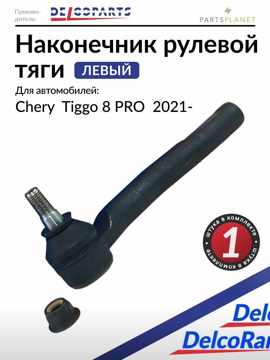 Рулевой наконечник левый на Чери Тиго 8 Про 2021-