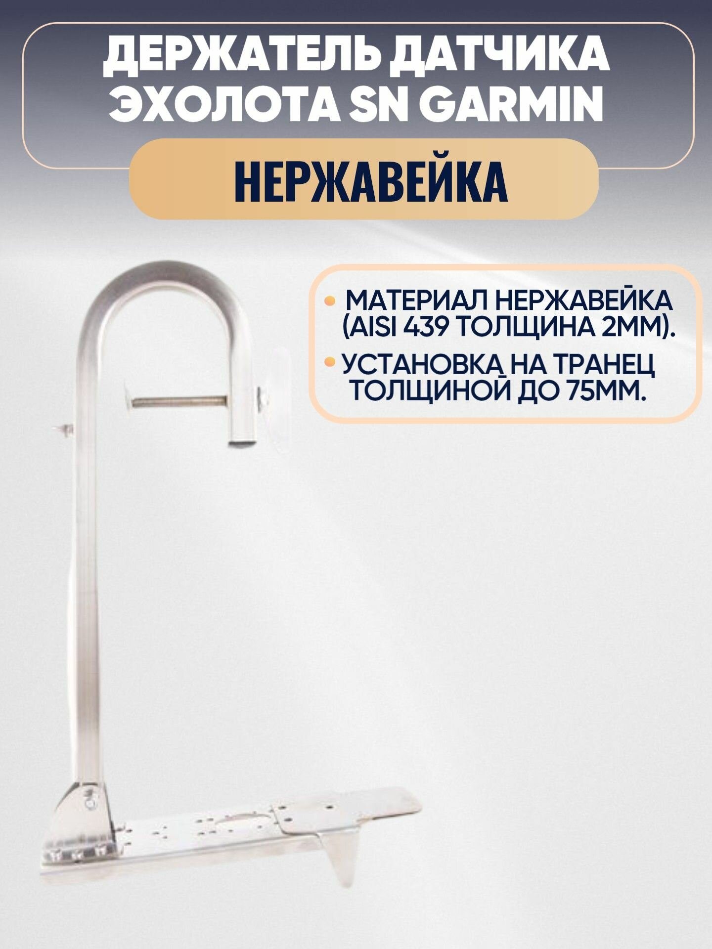 Держатель датчика эхолота Rodstars SN (для датчиков Garmin)