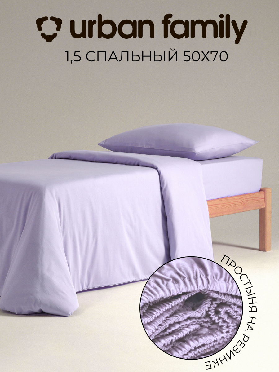 Постельное белье 1 5 спальное, наволочка 50х70, Urban Family однотонное Лавандовый, пододеяльник 1,5 спальный, ткань перкаль, икеа 100% хлопок, простыня на резинке
