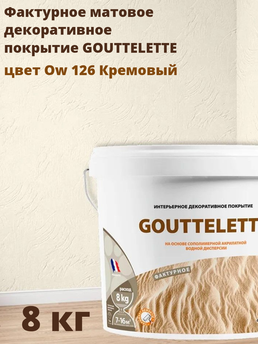 Водное Фактурное матовое декоративное покрытие Гутлет (GOUTTELETTE) с различными эффектами нанесения для внутренних работ 8 кг, цвет Ow 126 Кремовый