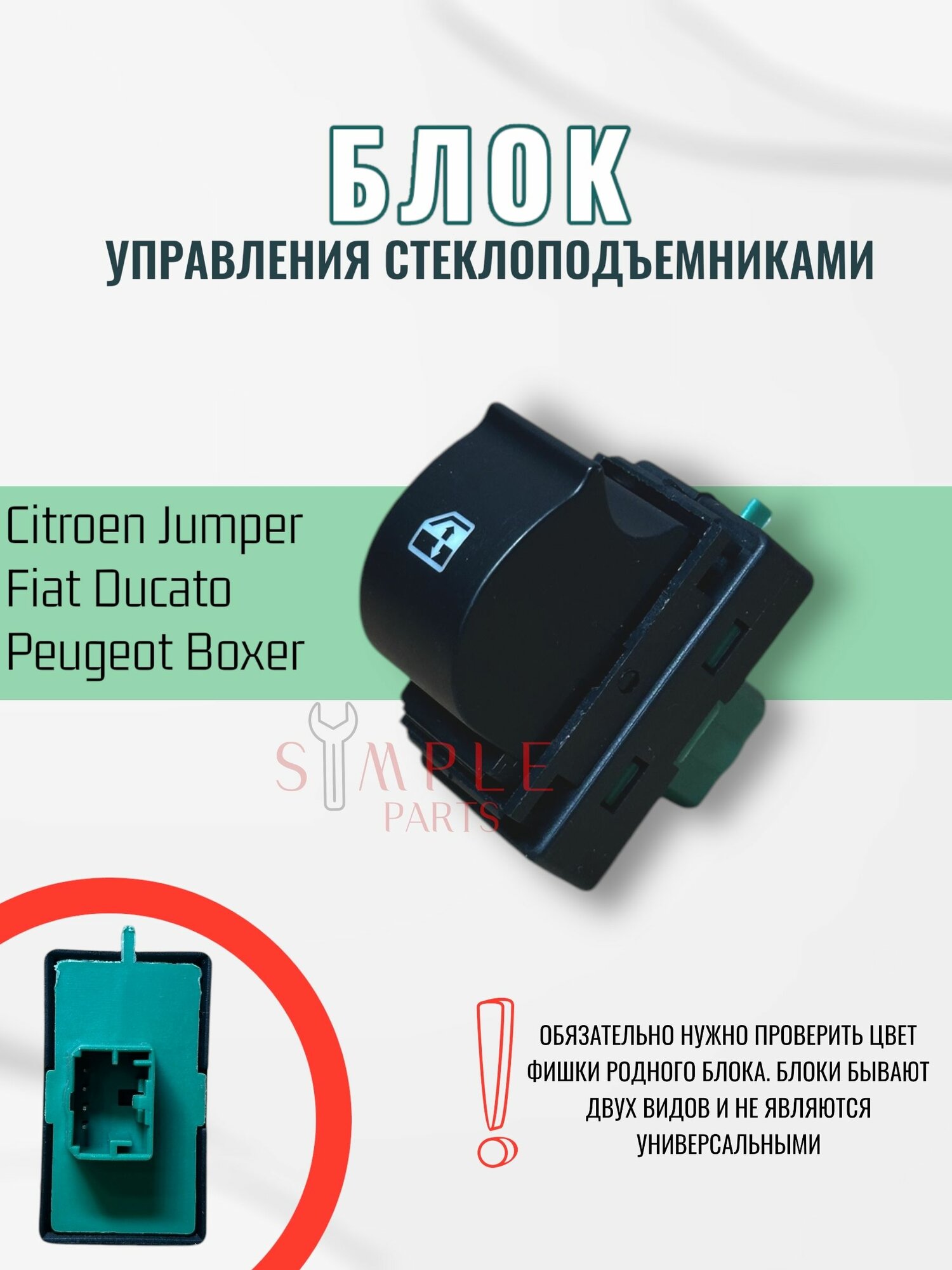 Блок стеклоподъемников Fiat Citroen Peugeot зеленая основа пассажирский