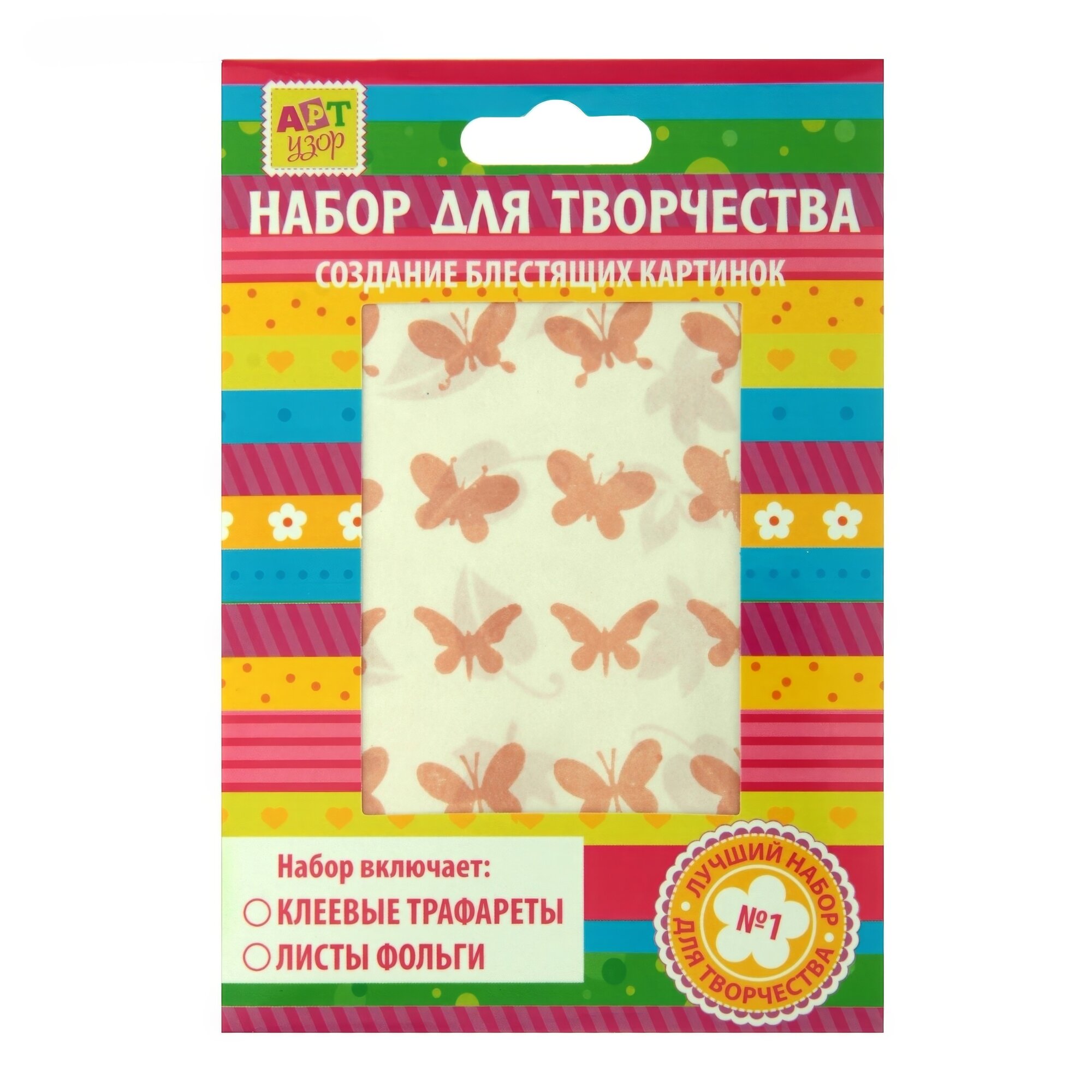 Набор для творчества трафареты 2 вида + фольга 3 листа "Бабочки листочки" 16х11 см