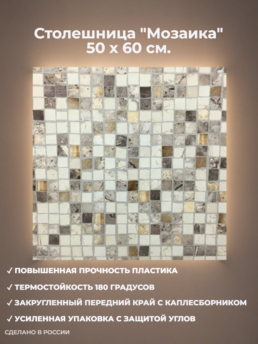 Столешница для кухни 50 см. "Мозаика" (50*60*2,6 см) с завалом