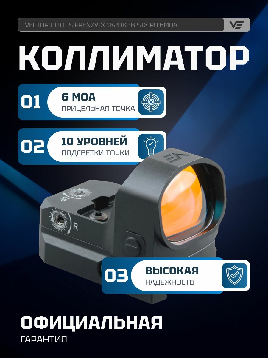 Коллиматор Vесtоr Орtics Frenzy-X 1x20x28 SIX RD 6MOA SCRD-40