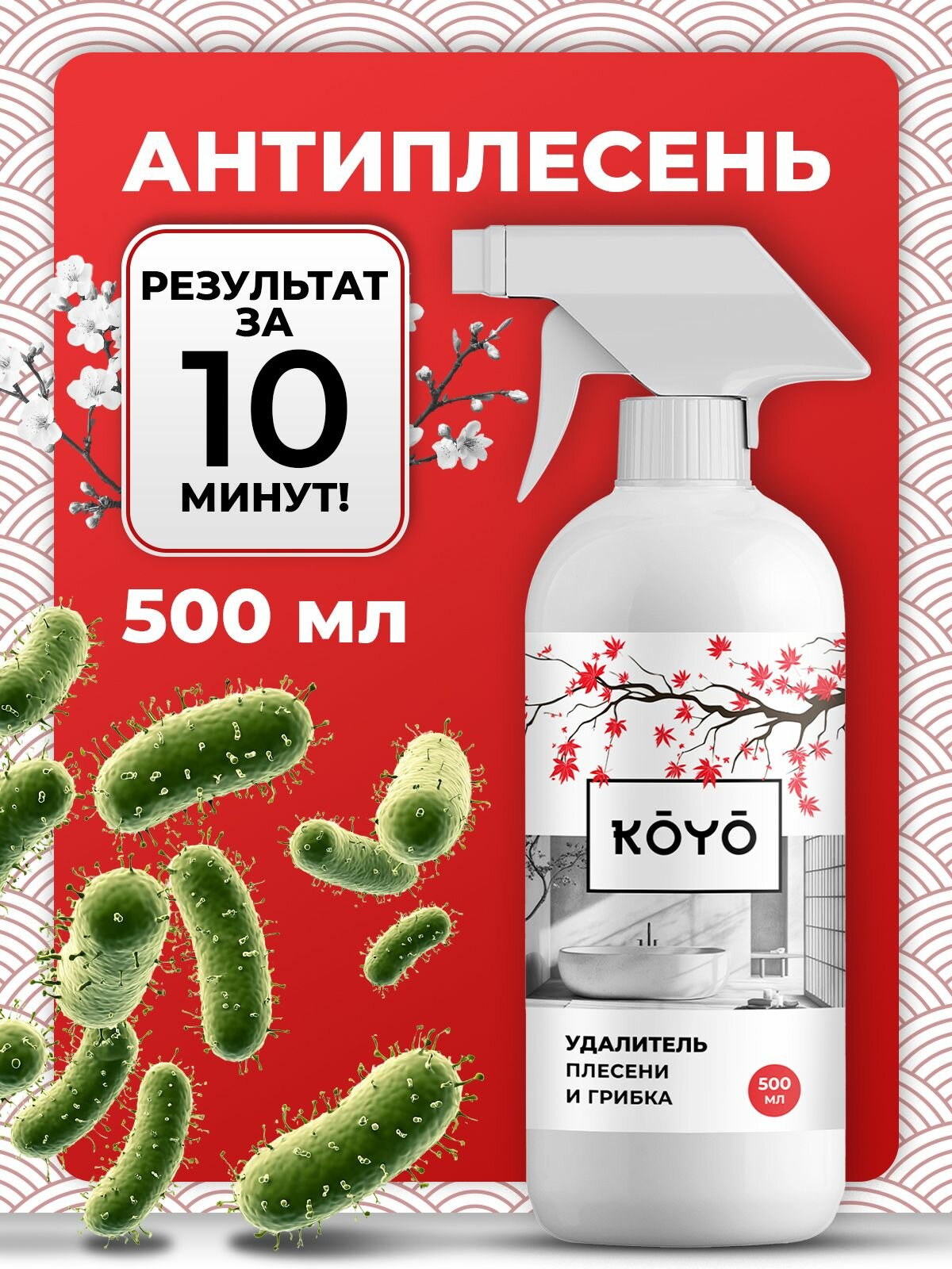 Антиплесень для стен, стиральной машины, швов плитки, 500 мл