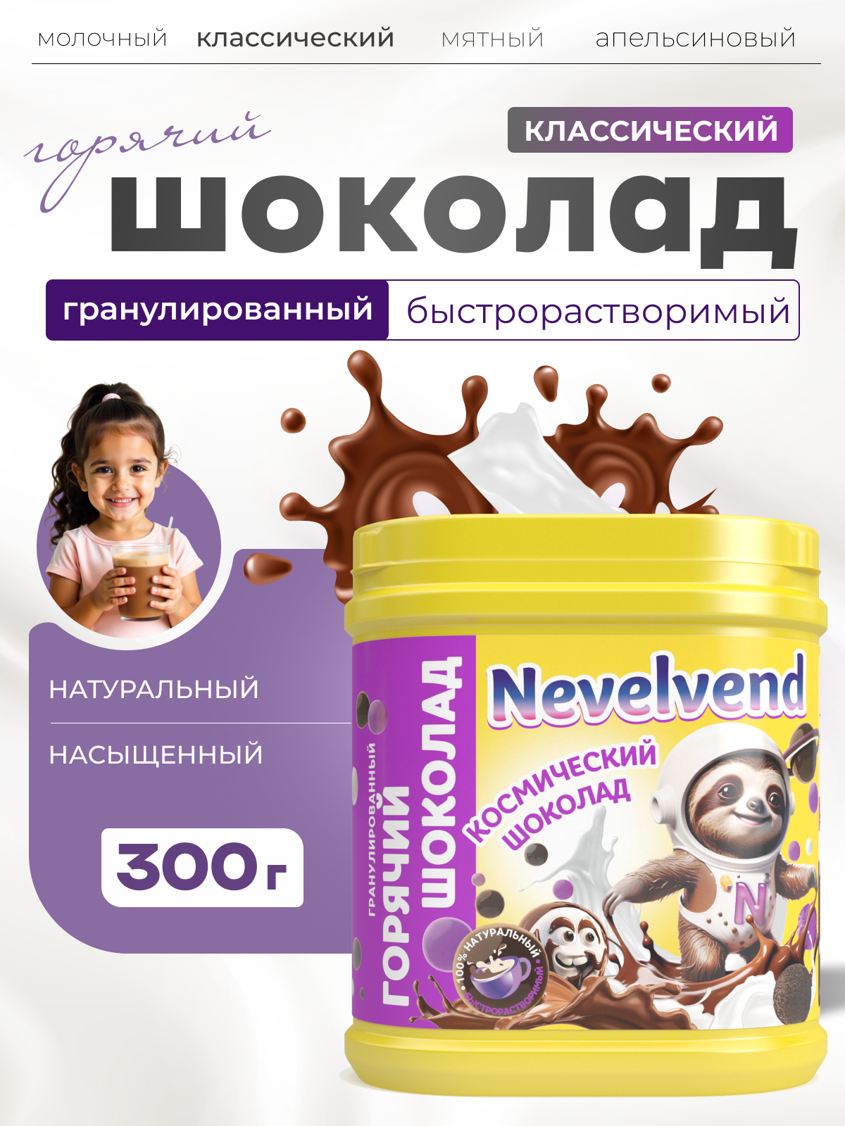 Сухой гранулированный быстрорастворимый какао-напиток «горячий шоколад» «NEVELVEND®» классический на основе молока