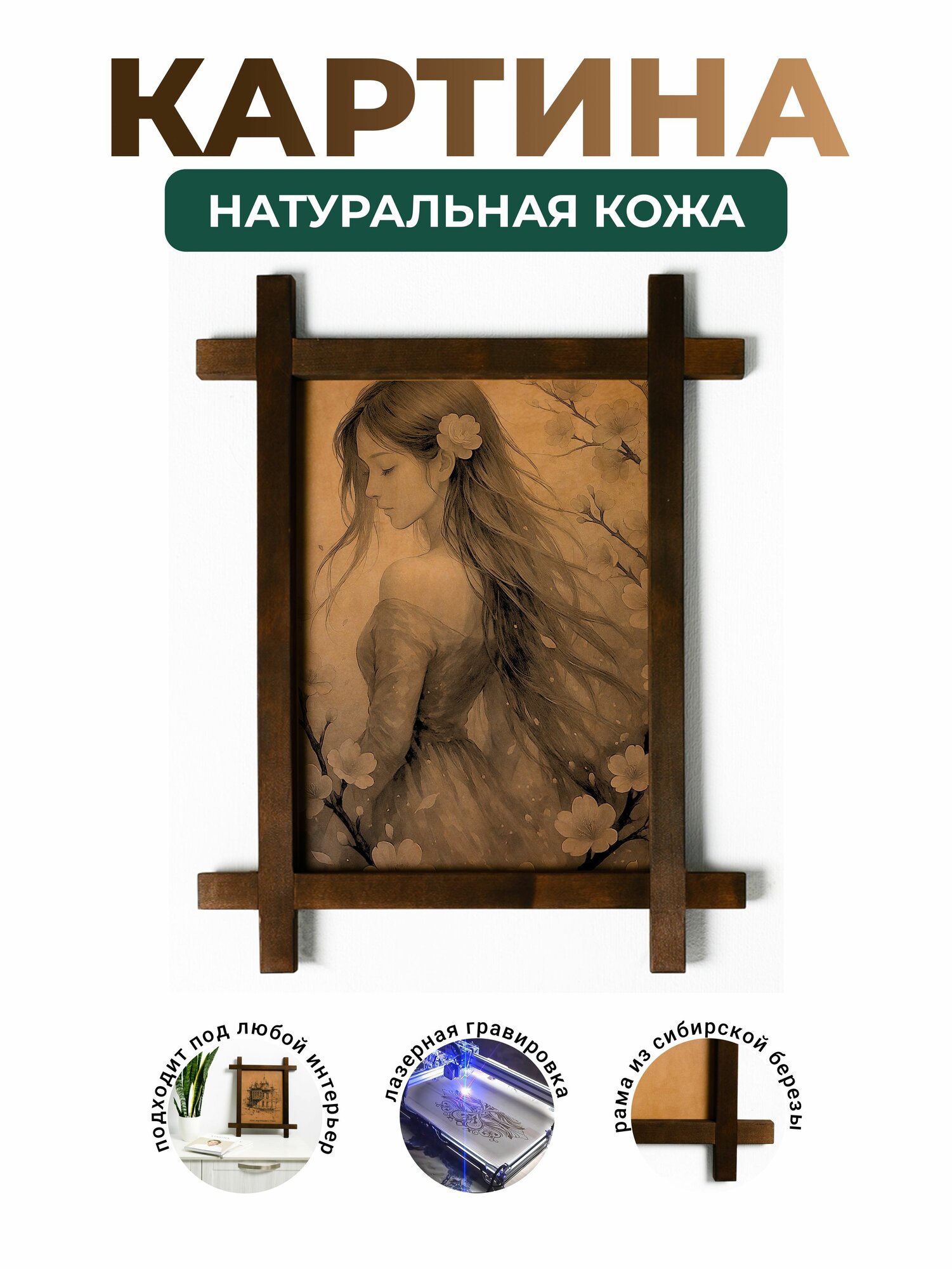 Картина интерьерная из кожи "Женщина с цветами сакуры", BoomGift