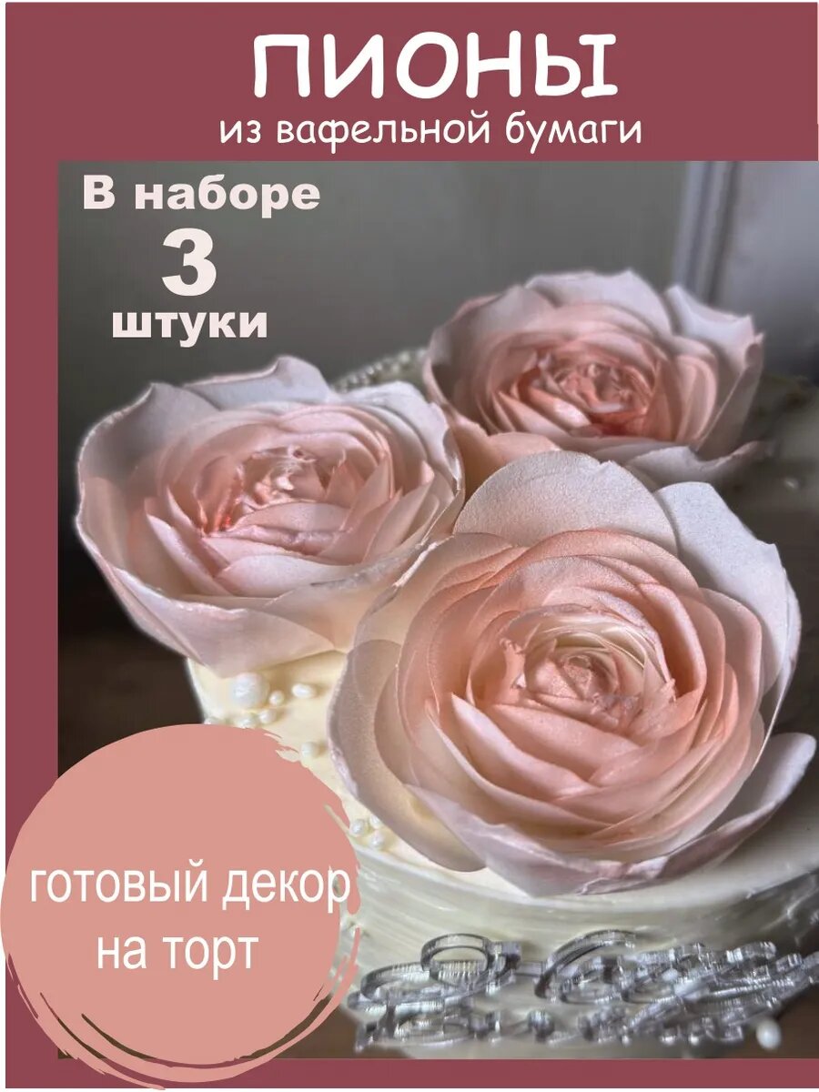 Украшение на торт вафельные съедобные пионы