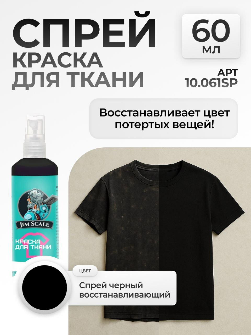 Спрей краска для ткани и одежды Jim Scale: Черный восстанавливающий 60 мл