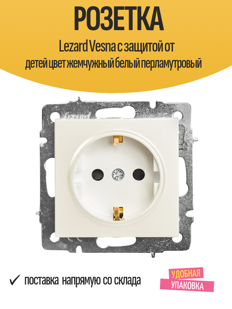Розетка Lezard Vesna с защитой от детей цвет жемчужный белый перламутровый