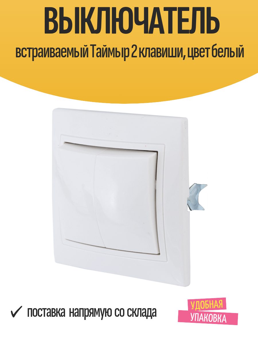 Выключатель встраиваемый Таймыр 2 клавиши, цвет белый