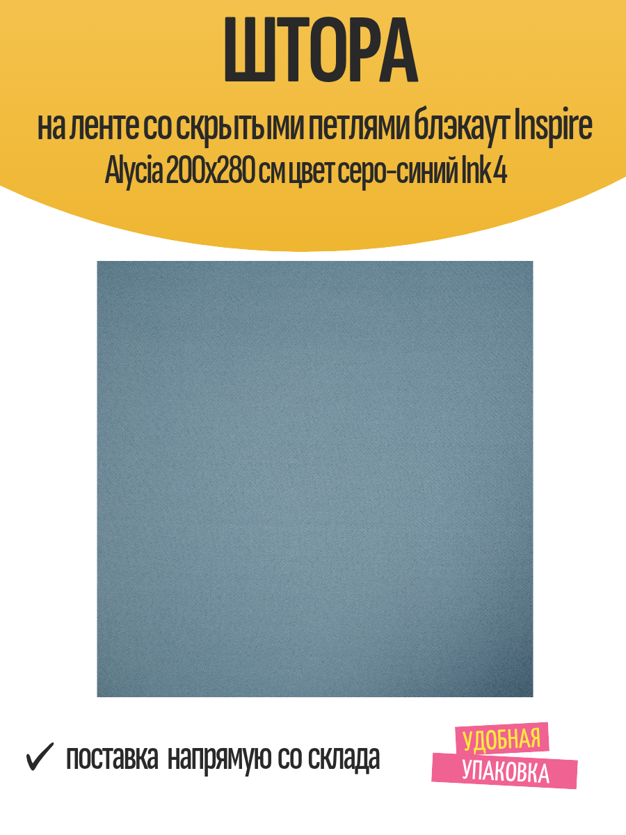 Штора на ленте со скрытыми петлями блэкаут Inspire Alycia 200x280 см цвет серо-синий Ink 4