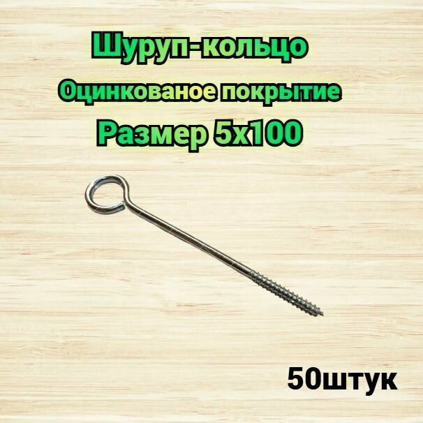 Шуруп-кольцо 5х100 50шт по дереву