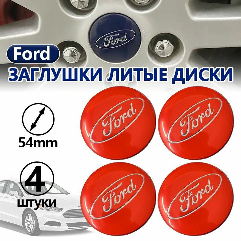 Колпачки заглушки на колесные литые диски Ford, Ford эмблема с надписью хром 54 мм, розовый комплект 4 шт
