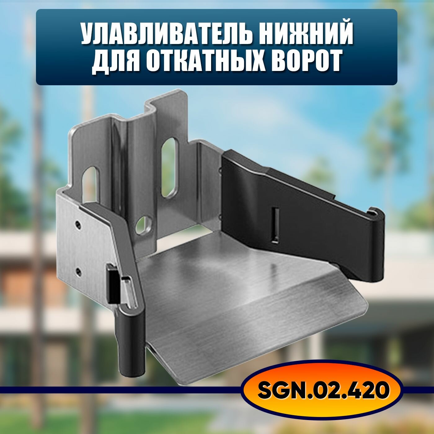 Алютекс SGN.02.420 / Улавливатель нижний Алютекс для откатных ворот