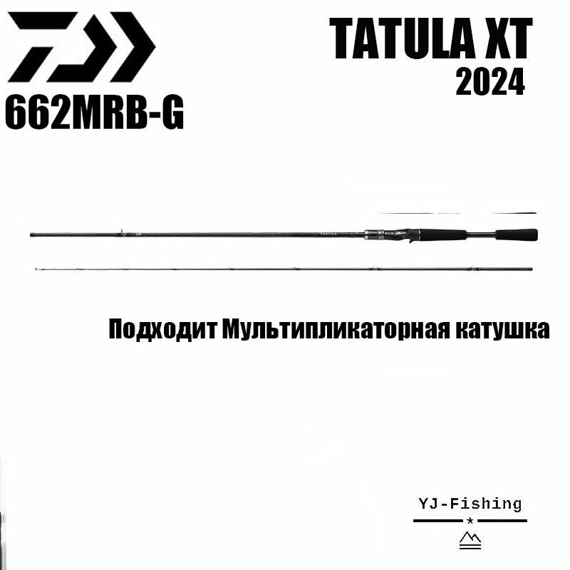2024 DAIWA TATULA XT 662MRB-G спиннинг удочка для рыбалки