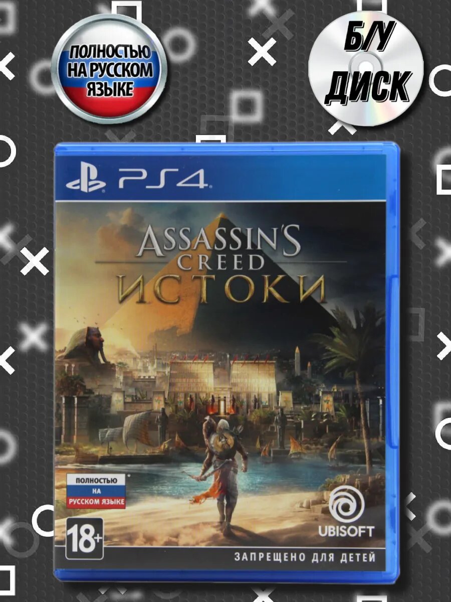 Assassin's Creed: Истоки, PS4, Полностью на русском языке