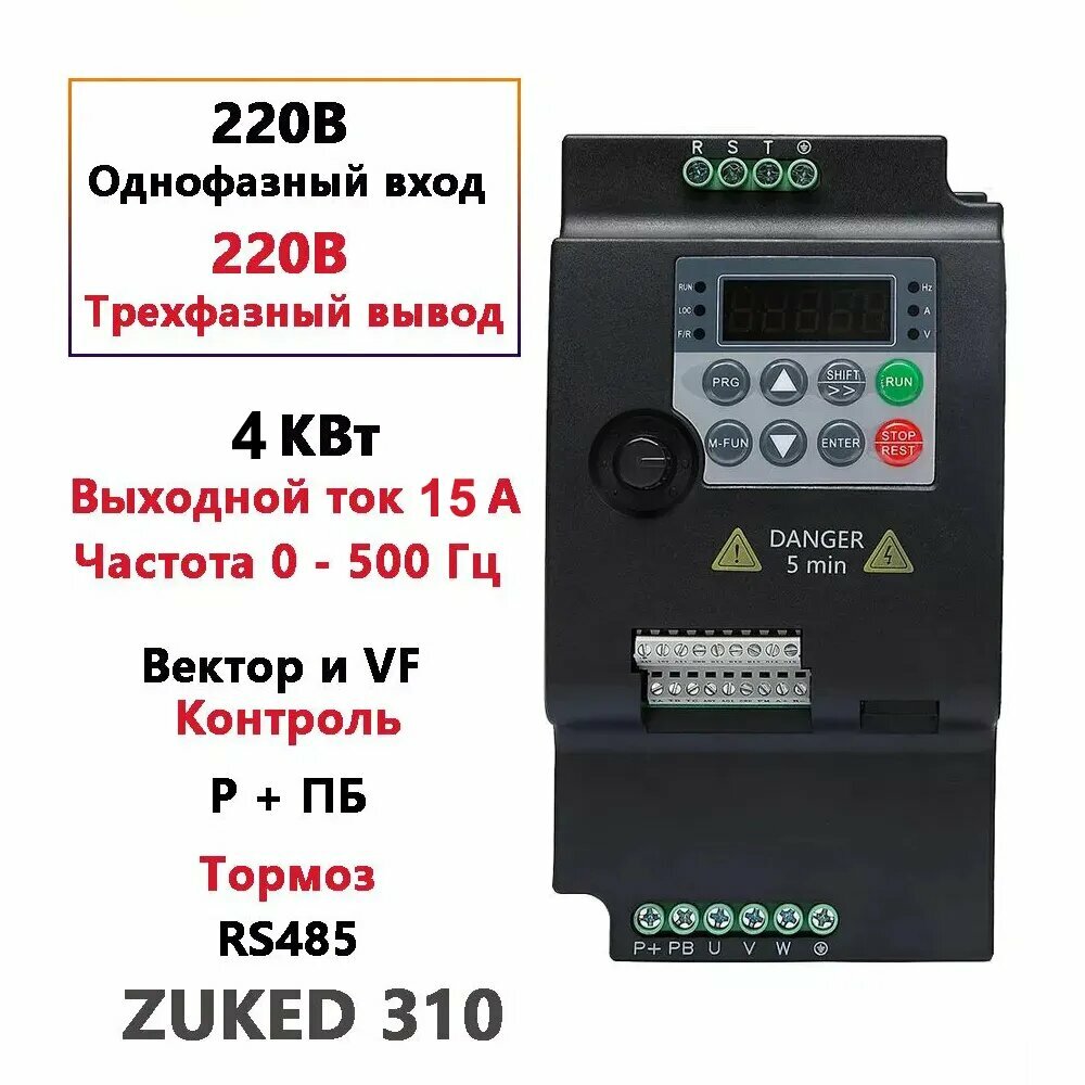 ZUKED 310, 4 кВт Частотный преобразователь однофазный вход 220 В трехфазный выход 220 В