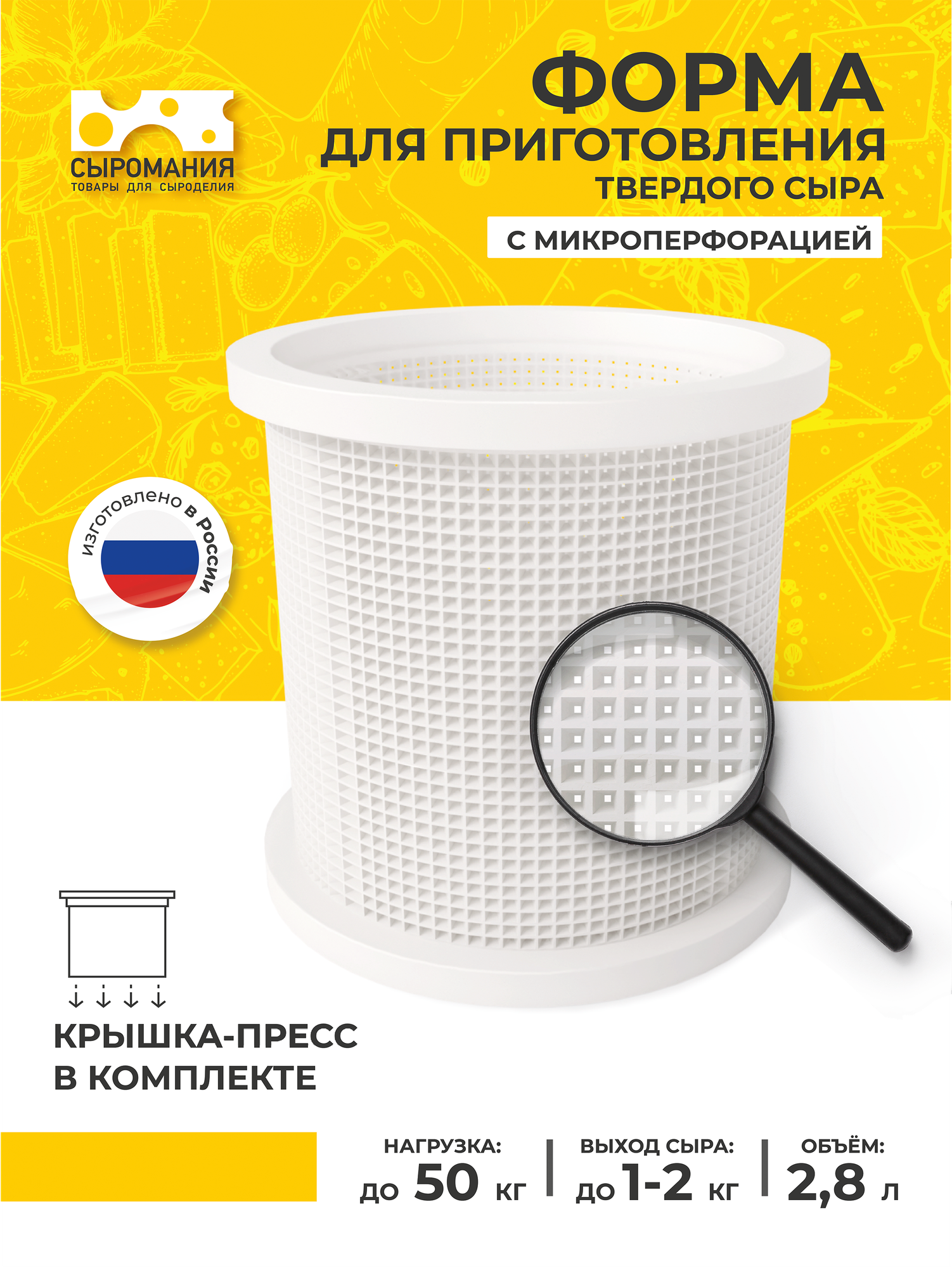 Форма круглая, для приготовления домашнего твердого сыра с микроперфорацией 1-2 кг