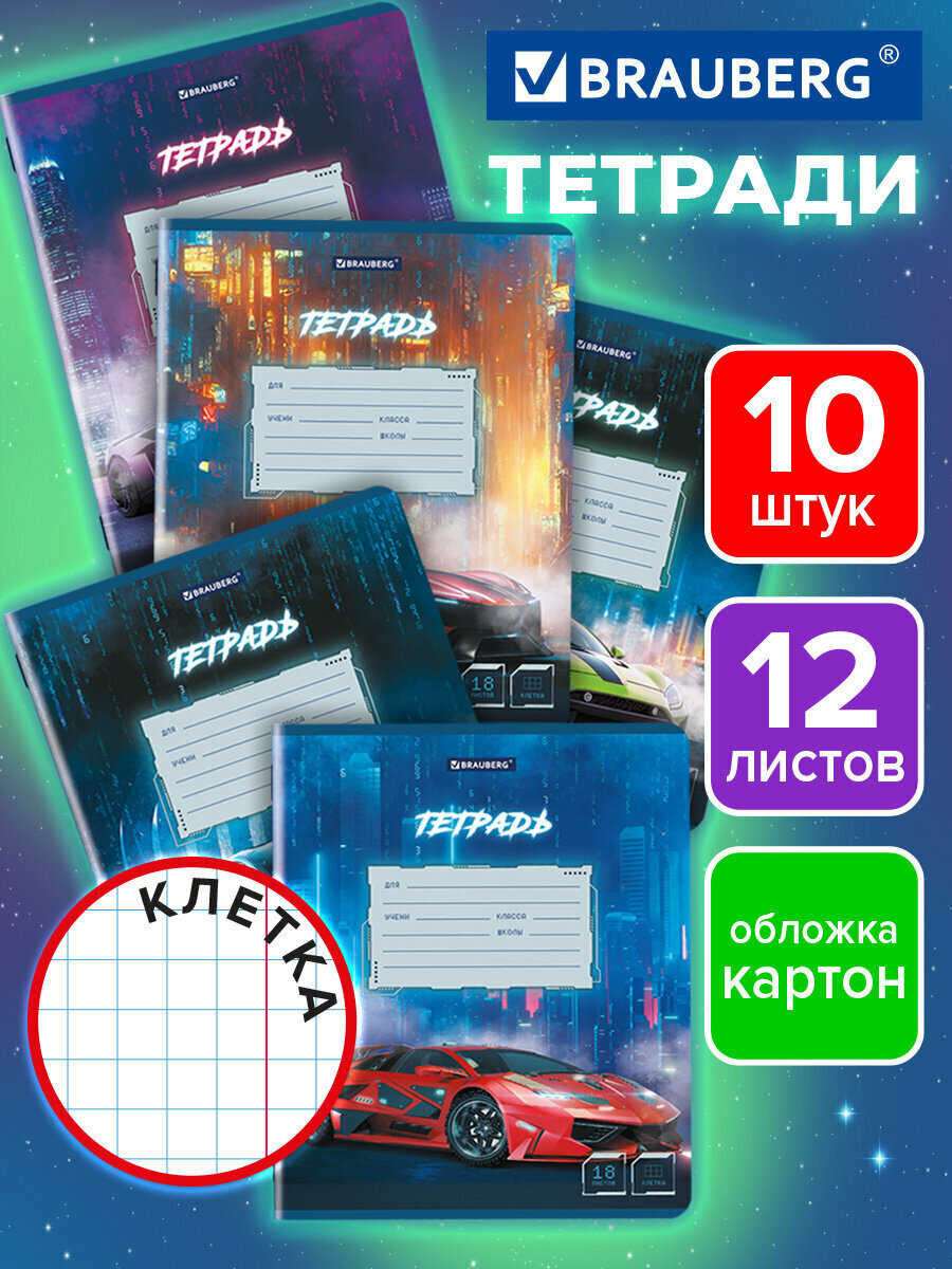 Тетрадь в клетку 12 листов для школы набор 10 штук, обложка картон, Brauberg Sport Cars, 107315