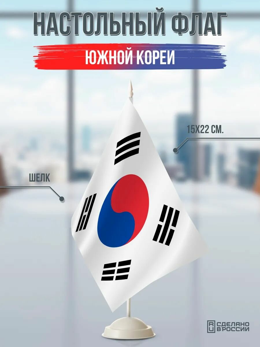 Настольный флаг Южной Кореи на белой подставке