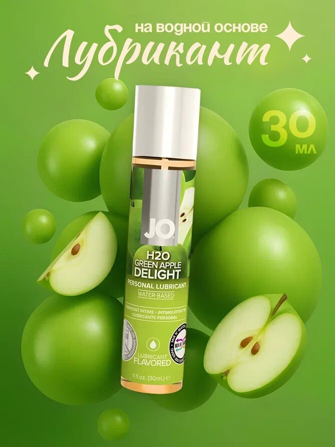 Ароматизированный лубрикант Яблоко на водной основе JO (30 мл)